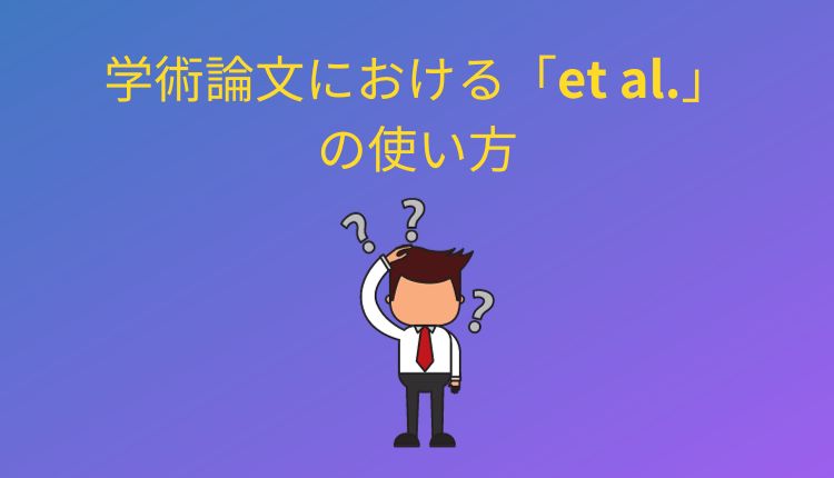 学術論文における「et al.」の使い方 - 英語と英文法を学べるTrinkaブログ | AI英文法チェックツールTrinkaの公式ブログ